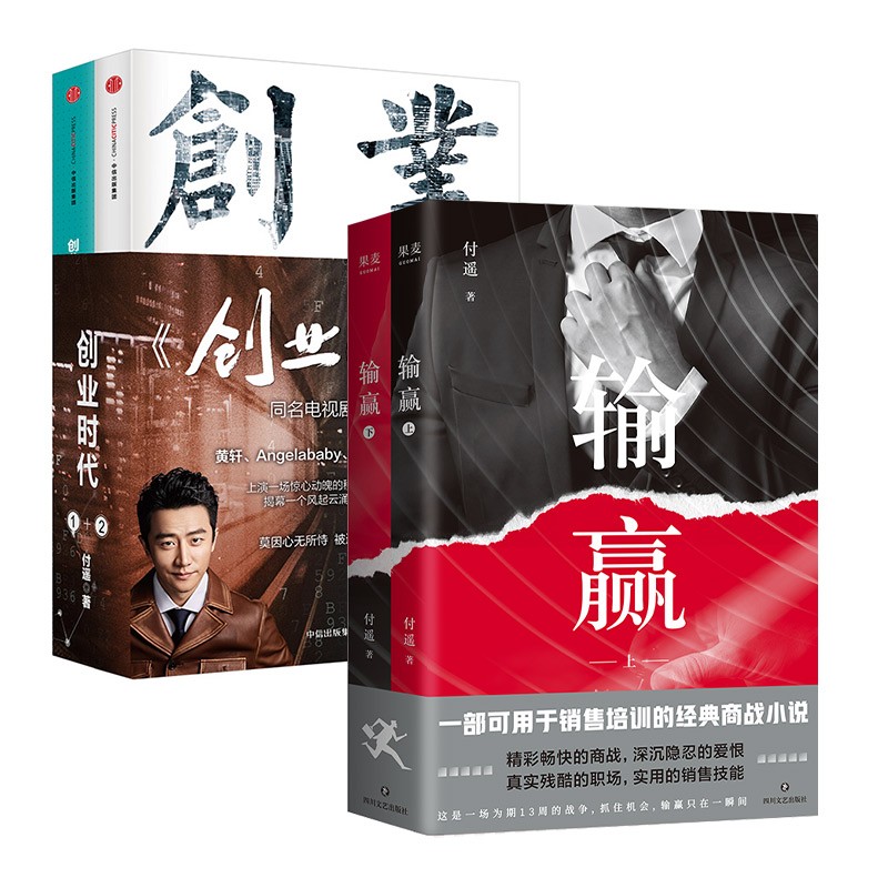 付遥作品集：输赢+创业时代（套装共4册） 付遥 职场小说 商战小说 果麦文化出品