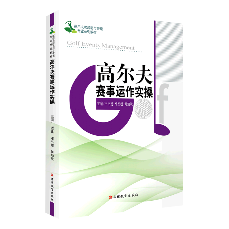 高尔夫赛事运作实操(高尔夫球运动与管理专业系列教材)