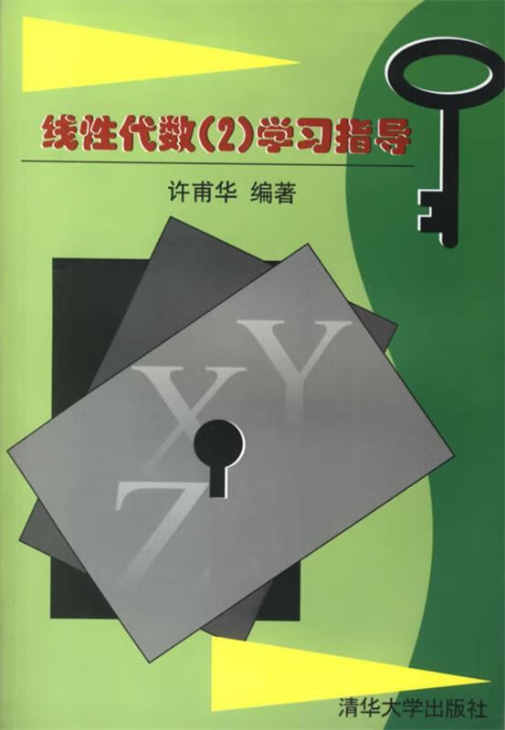 线性代数学习指导 许甫华 编著 清华大学出版社