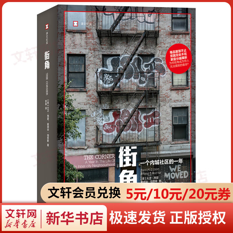 【译文纪实 看不见的美国系列】街角:一个内城社区的一年 图书