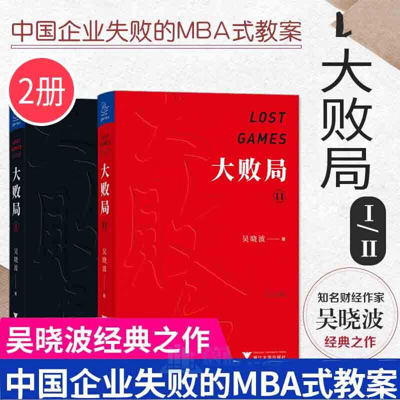 大败局1+2（纪念版 套装共2册） 财经作家吴晓波经典之作 全新精装纪念版 浙江大学出版社 书籍