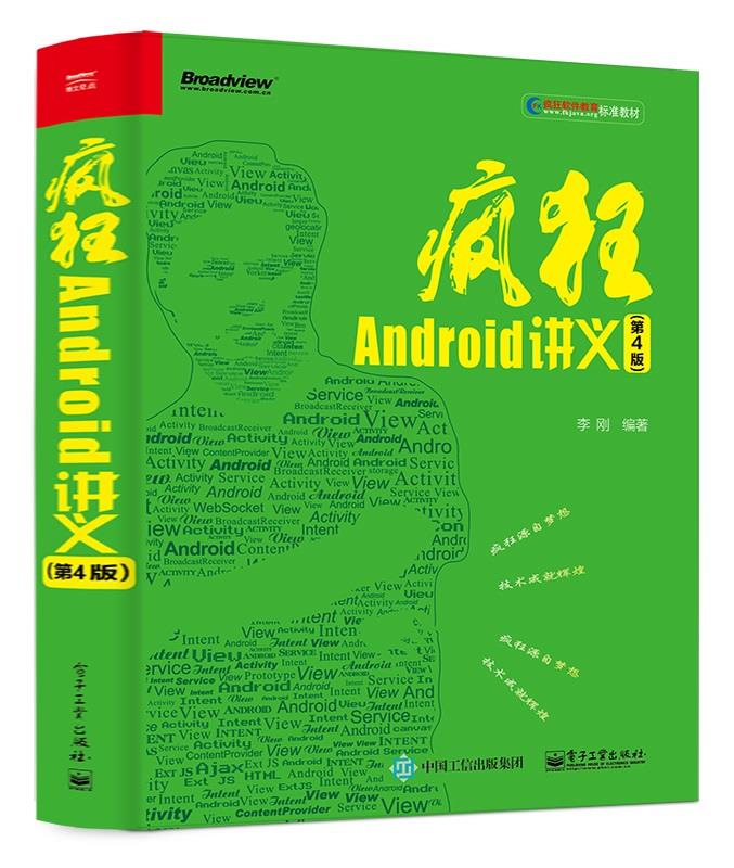 疯狂Android讲义 李刚 电子工业出版社