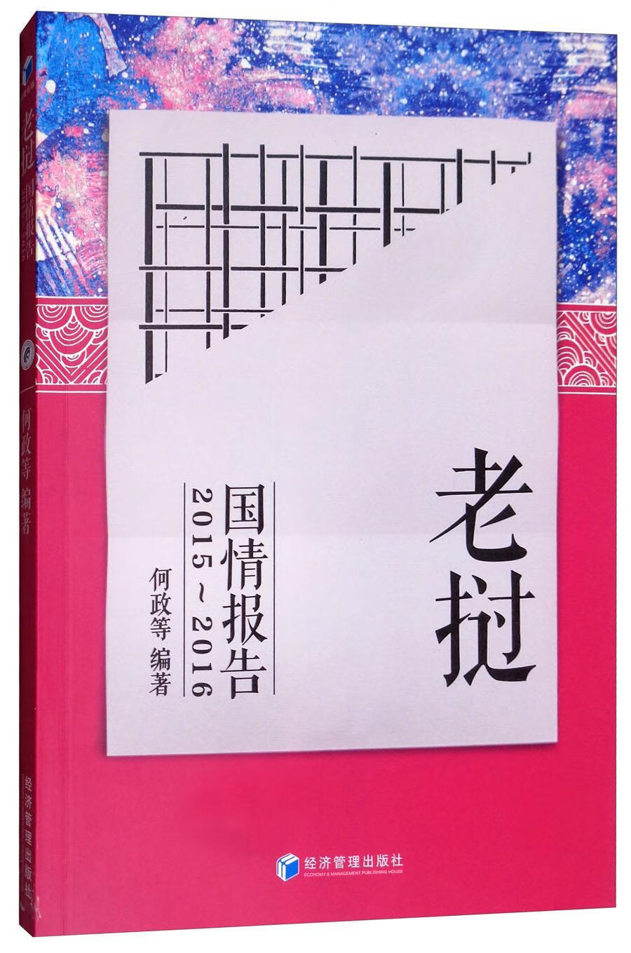 老挝国情报告：15-169787509655610 何政经济管理出版社政治/军事老挝研究报告