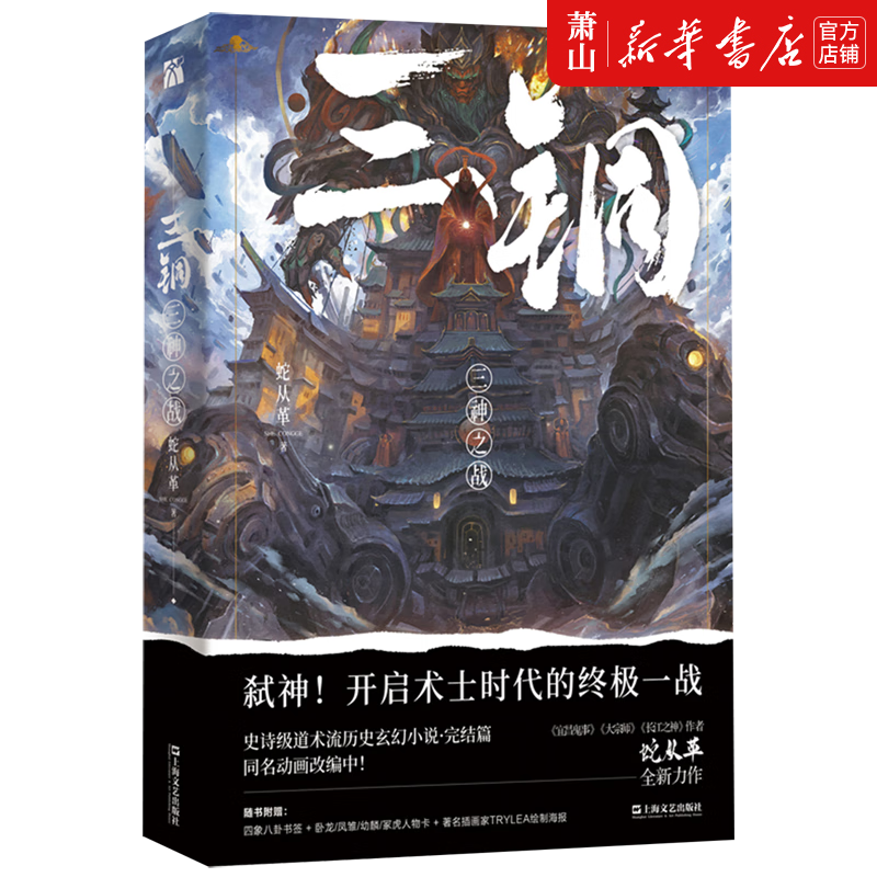 新华 三铜三神之战 上海文艺出版社 中国文学 中国文学-小说 上海文艺 图书籍
