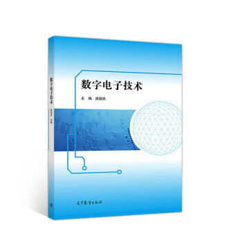 数字电子技术 房国志 高等教育出版社