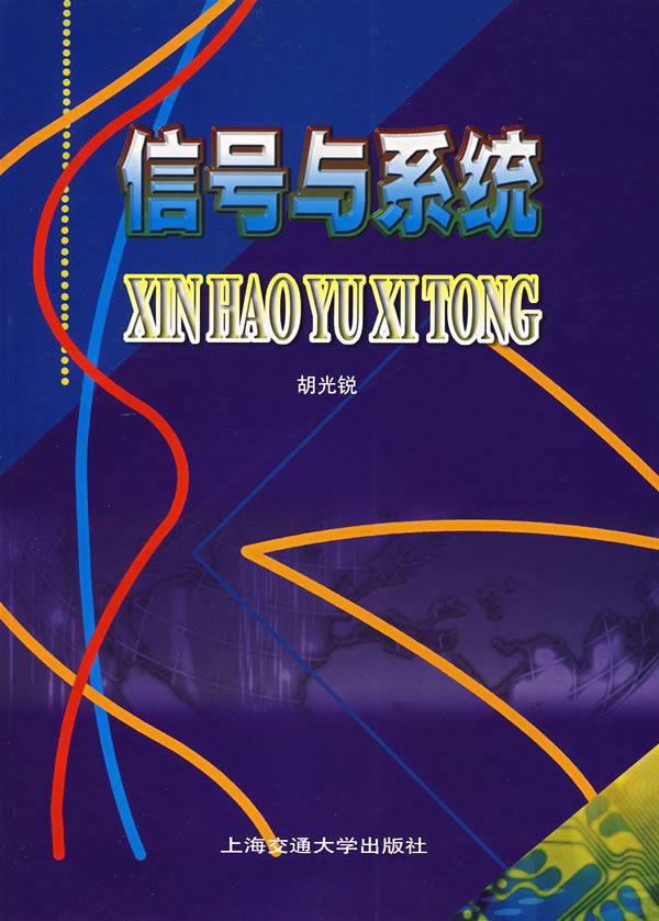 信号与系统 胡光锐 主编【书】