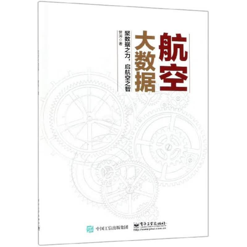 航空大数据 管涛 著
