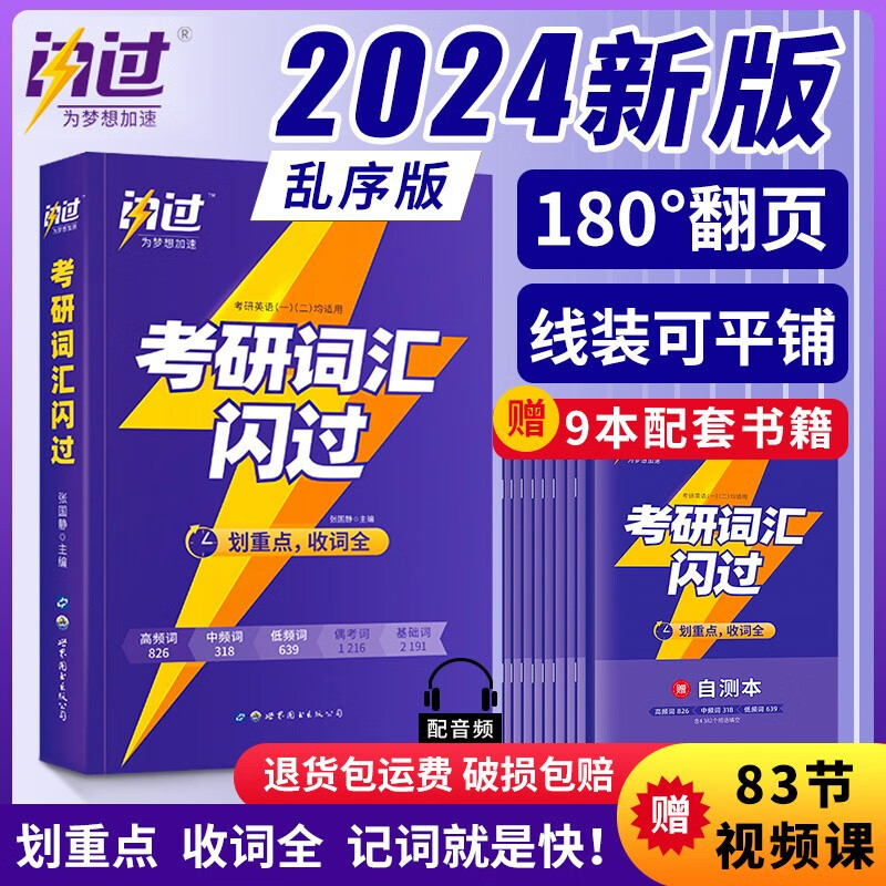 【官方旗舰店】2024考研词汇闪过考研真相真题考研词汇闪过考研英语一二通用必考词基础词偶考词超纲词乱序版可搭考研真相红宝书黄皮书张剑李永乐张宇肖秀荣汤家凤徐涛 2024版 考研词汇闪过（英一/二通用）
