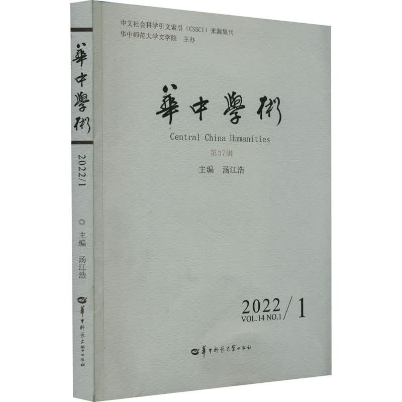 华中学术 第37辑 图书