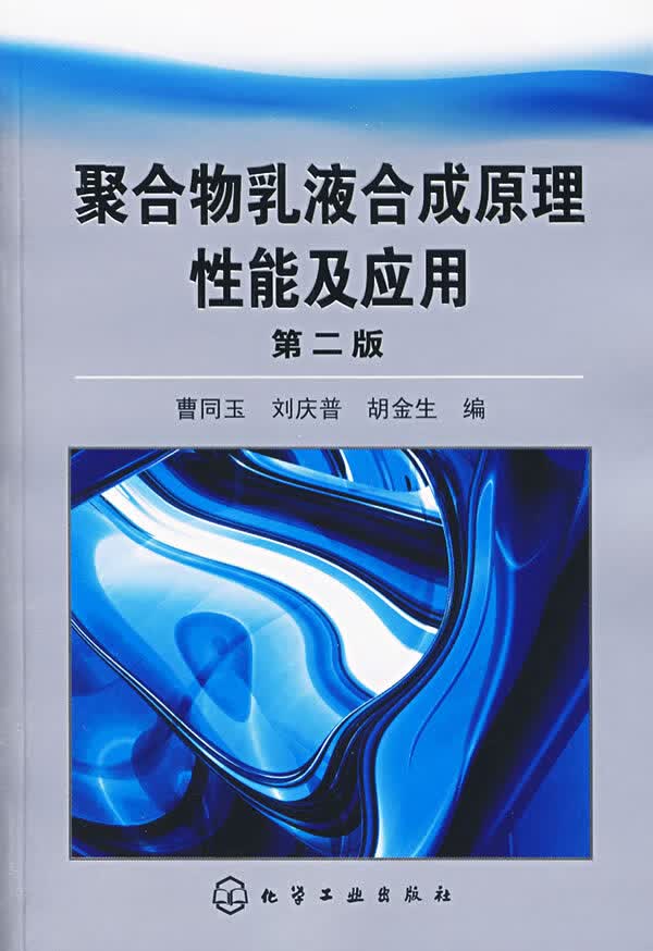 聚合物乳液合成原理性能及应用（第2版）【现货】