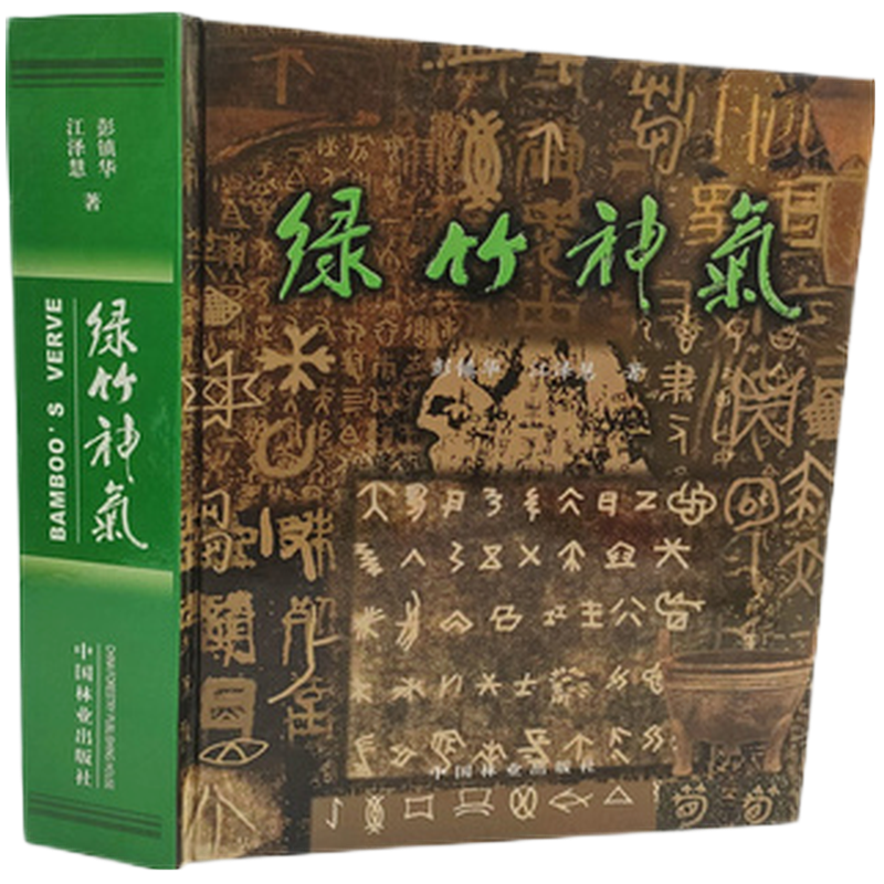 绿竹神气 历代竹子竹文化咏竹