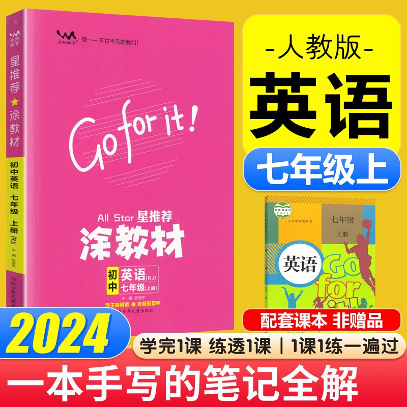 涂教材七年级 2024新版星推荐涂教材七年级上册下册 初一7年级上下册教材同步讲解练习 【上册】英语 人教版