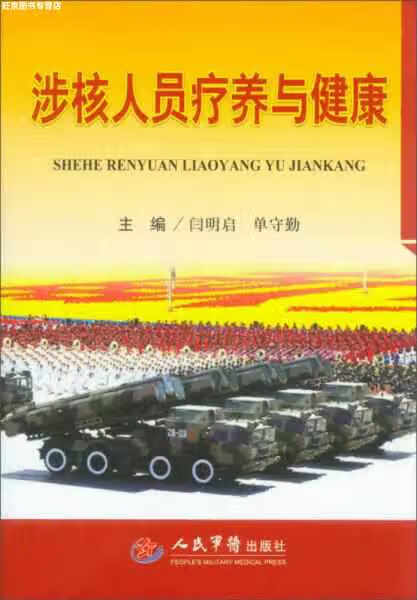 涉核人员疗养与健康 闫明启 人民军医出版社 9787509166574