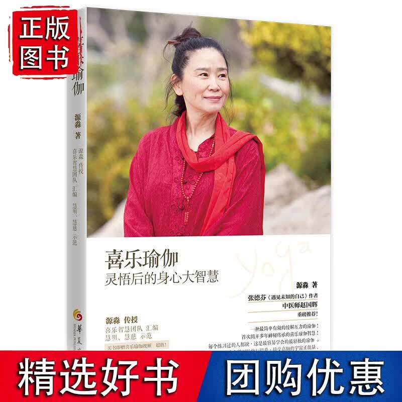 喜乐瑜伽：灵悟后的身心大智慧