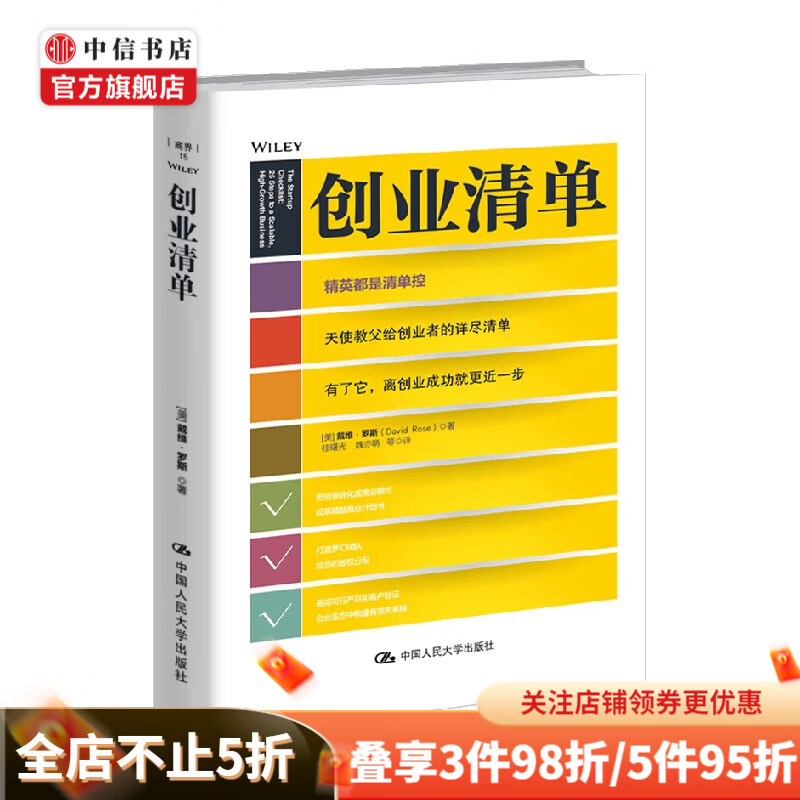 创业清单 戴维·罗斯 著 励志