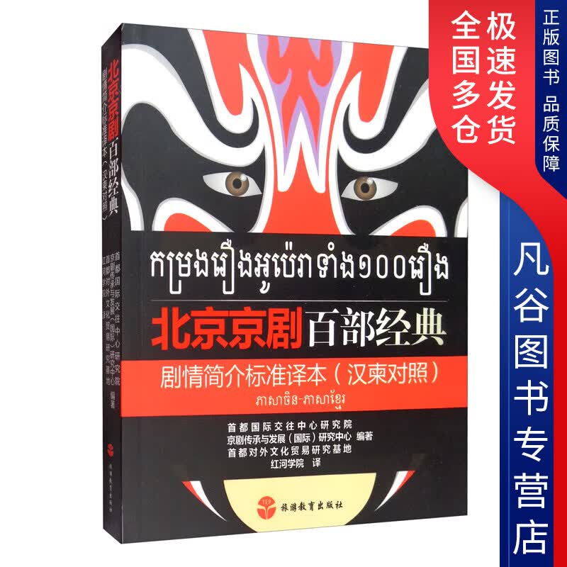 北京京剧百部经典剧情简介标准译本（汉柬对照）