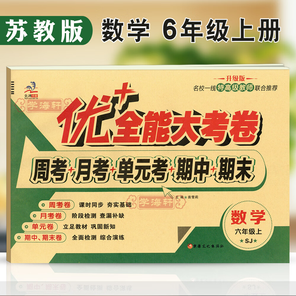 学海轩 6年级 上册下册语文数学英语全套同步试卷 优+全能大考卷 人教部编版苏教版北师版小学生六年级试卷子 上册 苏教版 数学 6年级 小学六年级
