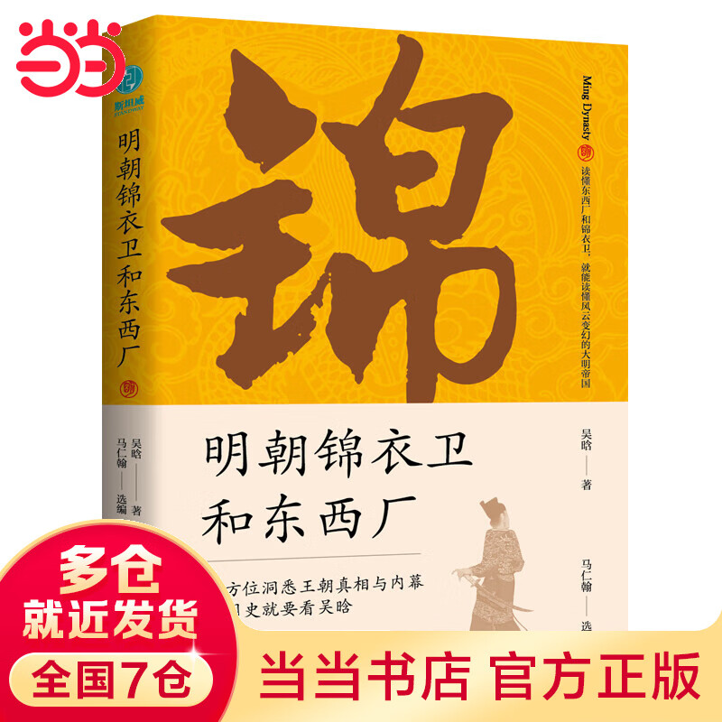 明朝锦衣卫和东西厂：明史大师吴晗还原神秘的皇帝“御用打手”真面目