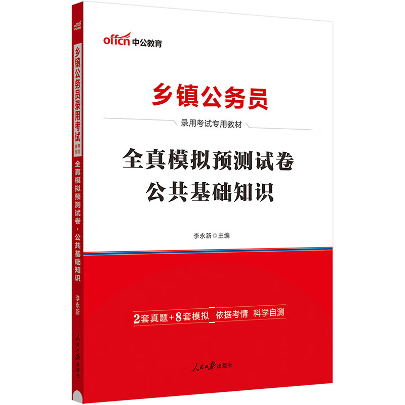 中公教育2024乡镇公务员录用考试教材：全真模拟预测试卷公共基础知识