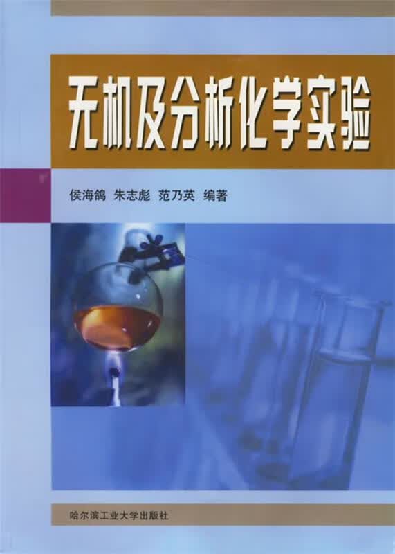 无机及分析化学实验