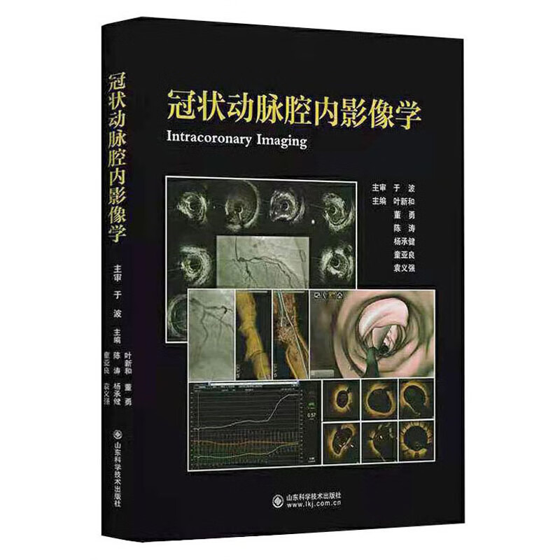 冠状动脉腔内影像学【特惠】