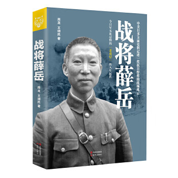战将薛岳 周龙,王翊民【书】