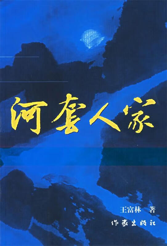 河套人家