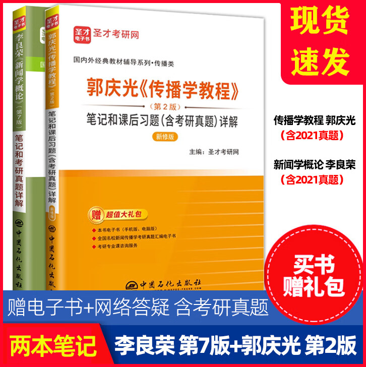 全套3本 圣才笔记李良荣新闻学概论第七版+郭庆光传播学教程+方汉奇中国新闻传播史笔记和考研真题新闻传 全2册【郭庆光笔记+李良荣7版笔记】