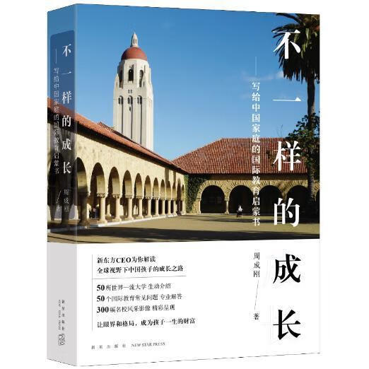 现货速发 不一样的成长:写给中国家庭的国际教育启蒙书9787513347990 新星出版社有限责任公