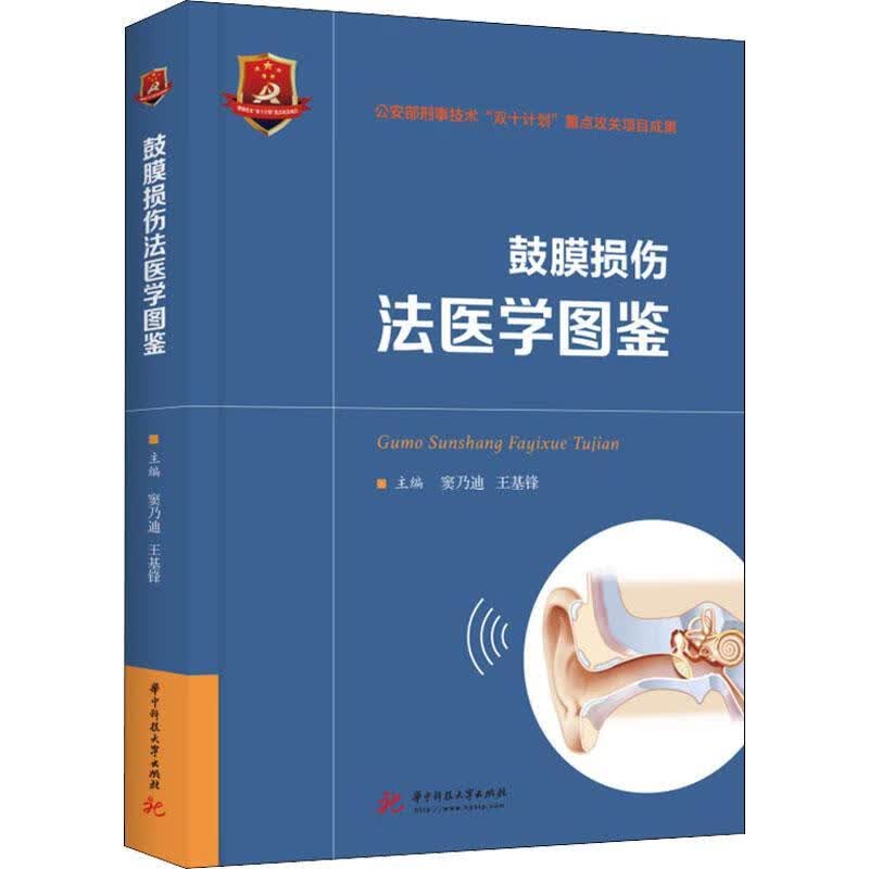 RT现货 鼓膜损伤法医学图鉴9787568081023