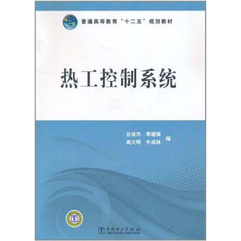 热工控制系统【好书，下单速发】
