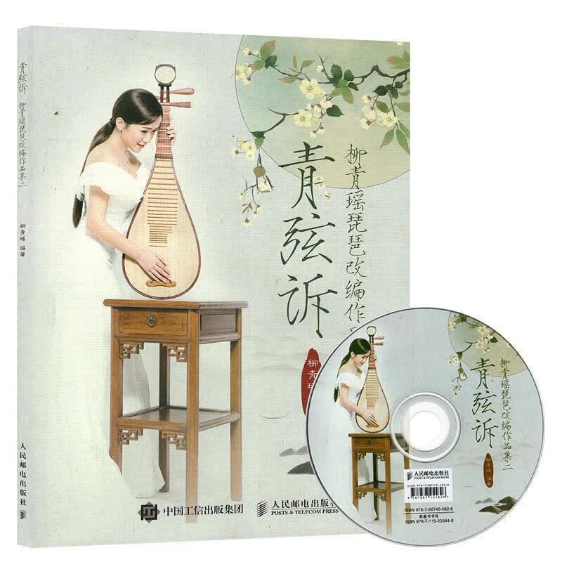 青弦诉:柳青瑶琵琶改编作品集二