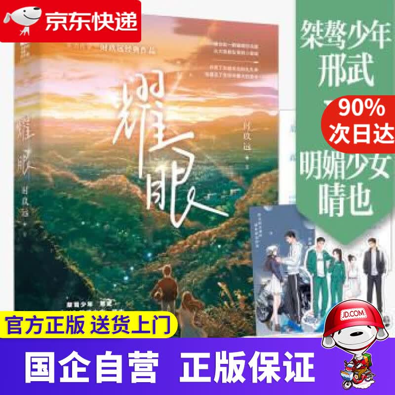 耀眼 时玖远 著 花山文艺出版社 9787551159098