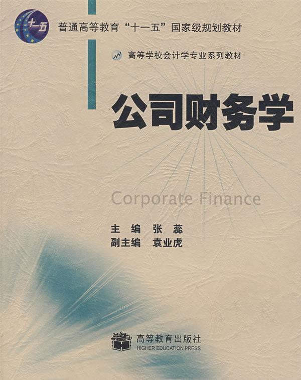 公司财务学 张蕊 主编