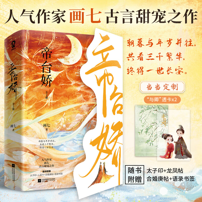 帝台娇（全2册）【限量亲签版+定制透卡】