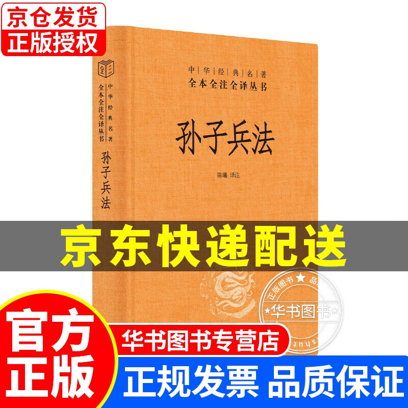 孙子兵法 （中华经典名著全本全注全译丛书）中华书局 原文+注释+译文 文白对照 中华国学