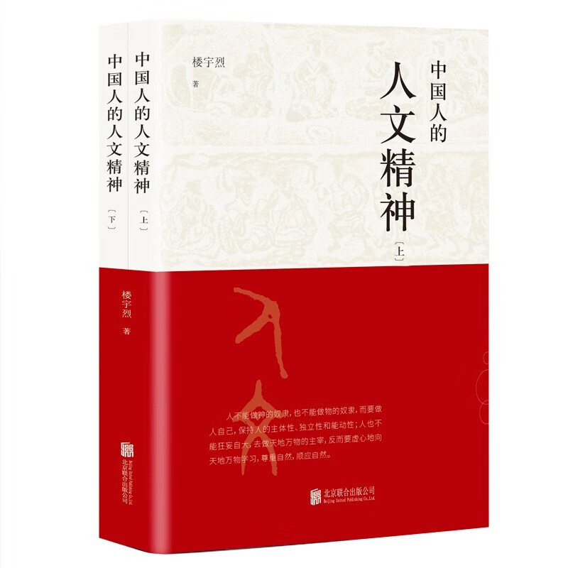 中国人的人文精神（全两册）LF 全两册
