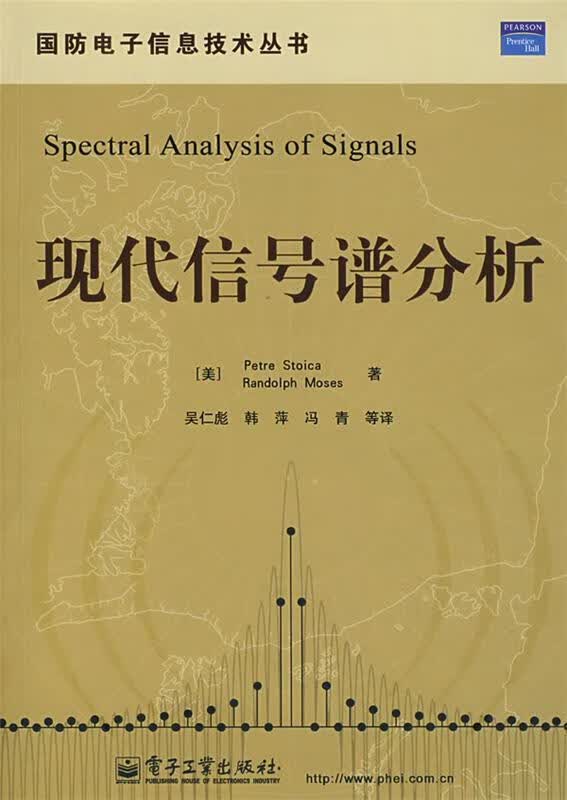 现代信号谱分析 （美）斯托伊卡 等著,吴仁彪 等译 9787121052422