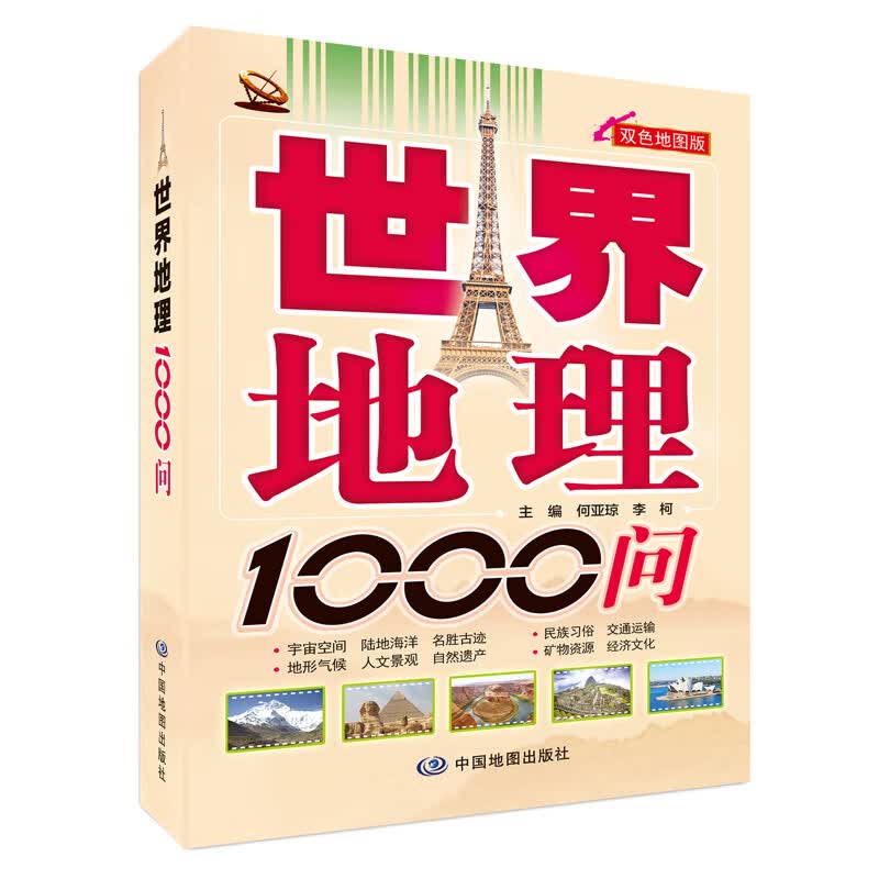 世界地理1000问