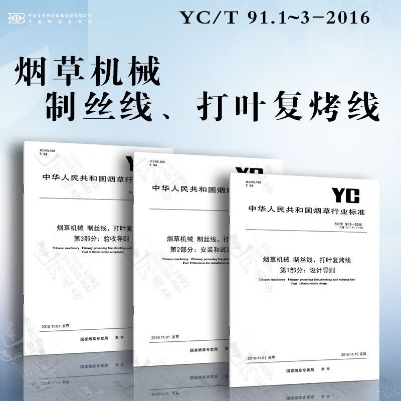 烟草机械 制丝线、打叶复烤线YC/T 91.1~3-2016