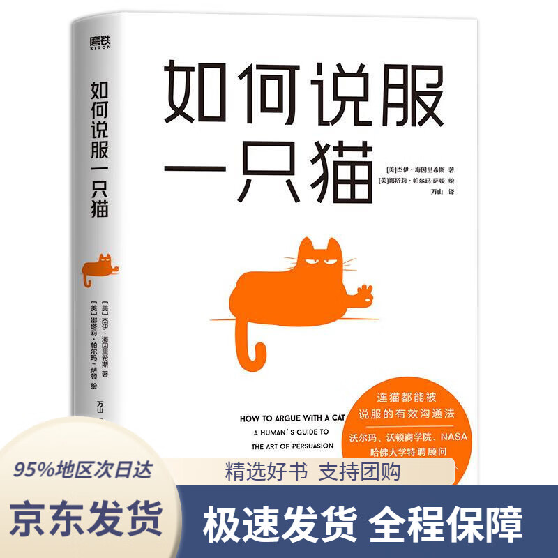 【 京东配送 支持团购】如何说服一只猫杰伊．海因里希斯中国友谊出版公司9787505752399