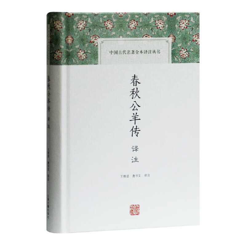 春秋公羊传译注(中国古代名著全本译注丛书)