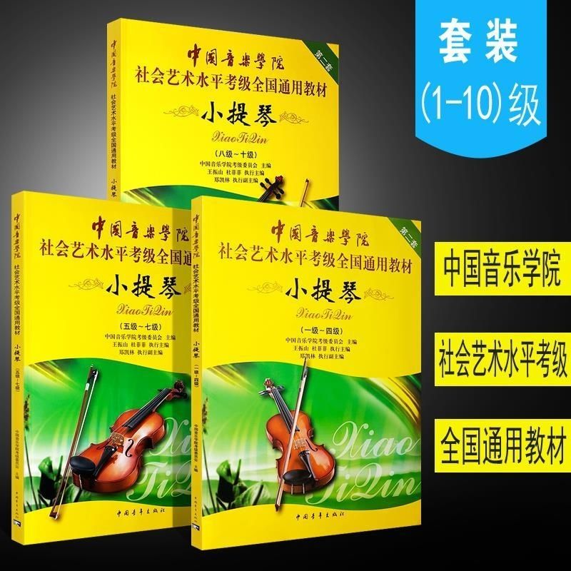 中国音乐学院小提琴1-10级