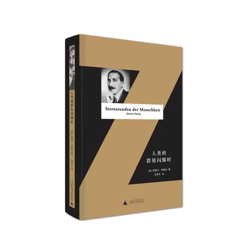 人类的群星闪耀时（精装全译本）（2023版）[奥] 斯蒂芬·茨威格 著 广西师范大学出版社