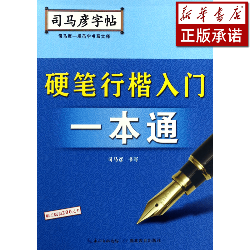 硬笔行楷入门一本通/司马彦字帖
