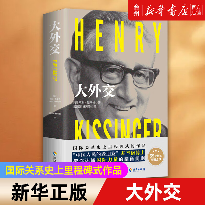 大外交基辛格海南出版社张雪顾淑馨//林添贵外交关系政治军事外交/关系论述权利的均衡与外交