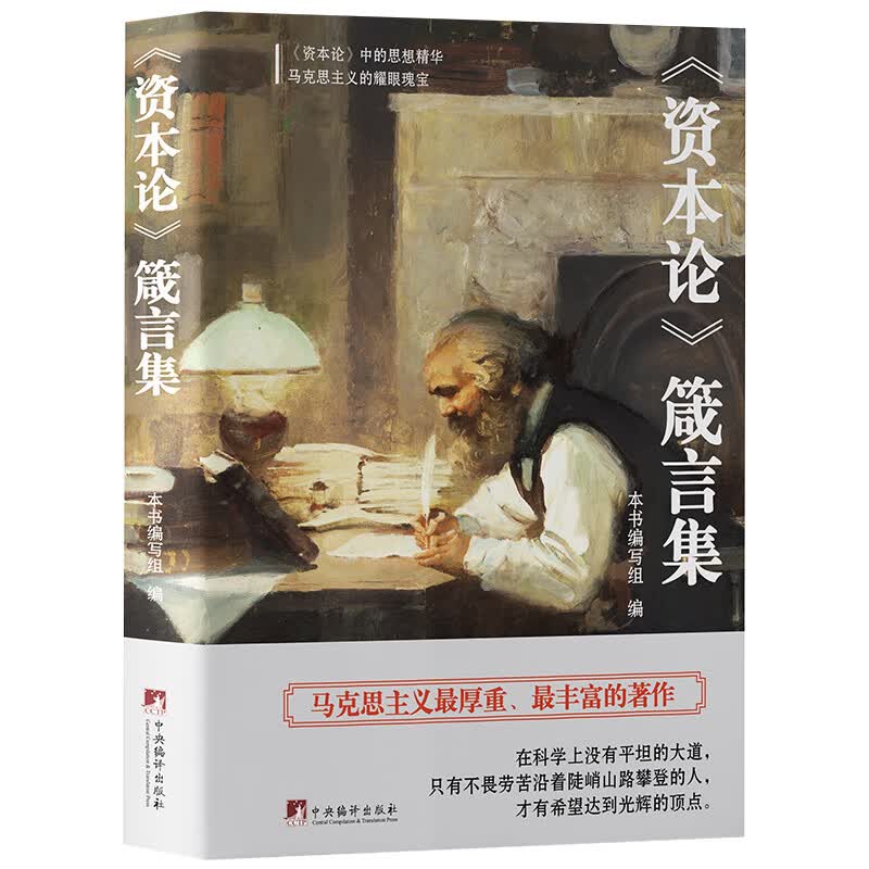 《资本论》箴言集