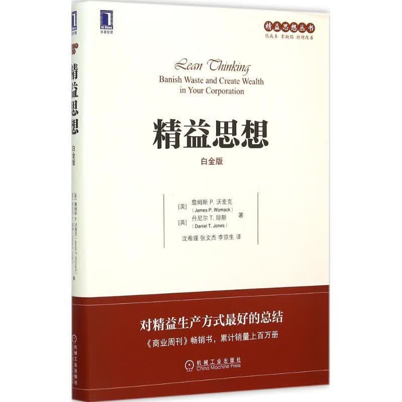 精益思想 [美]詹姆斯 P. 沃麦克（James P.Womack）著,沈希瑾等译 机械工业出版