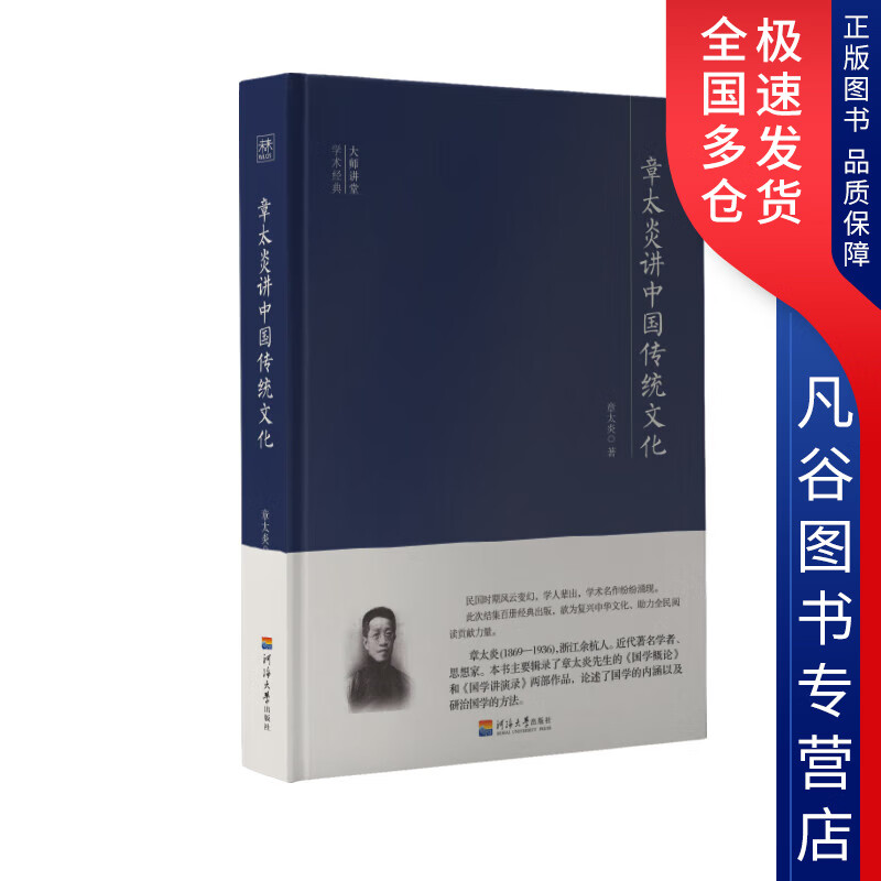 【书】大师讲堂学术经典 章太炎讲中国传统文化