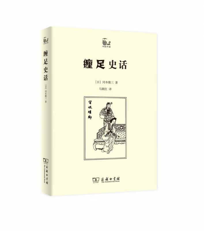 缠足史话/世说中国